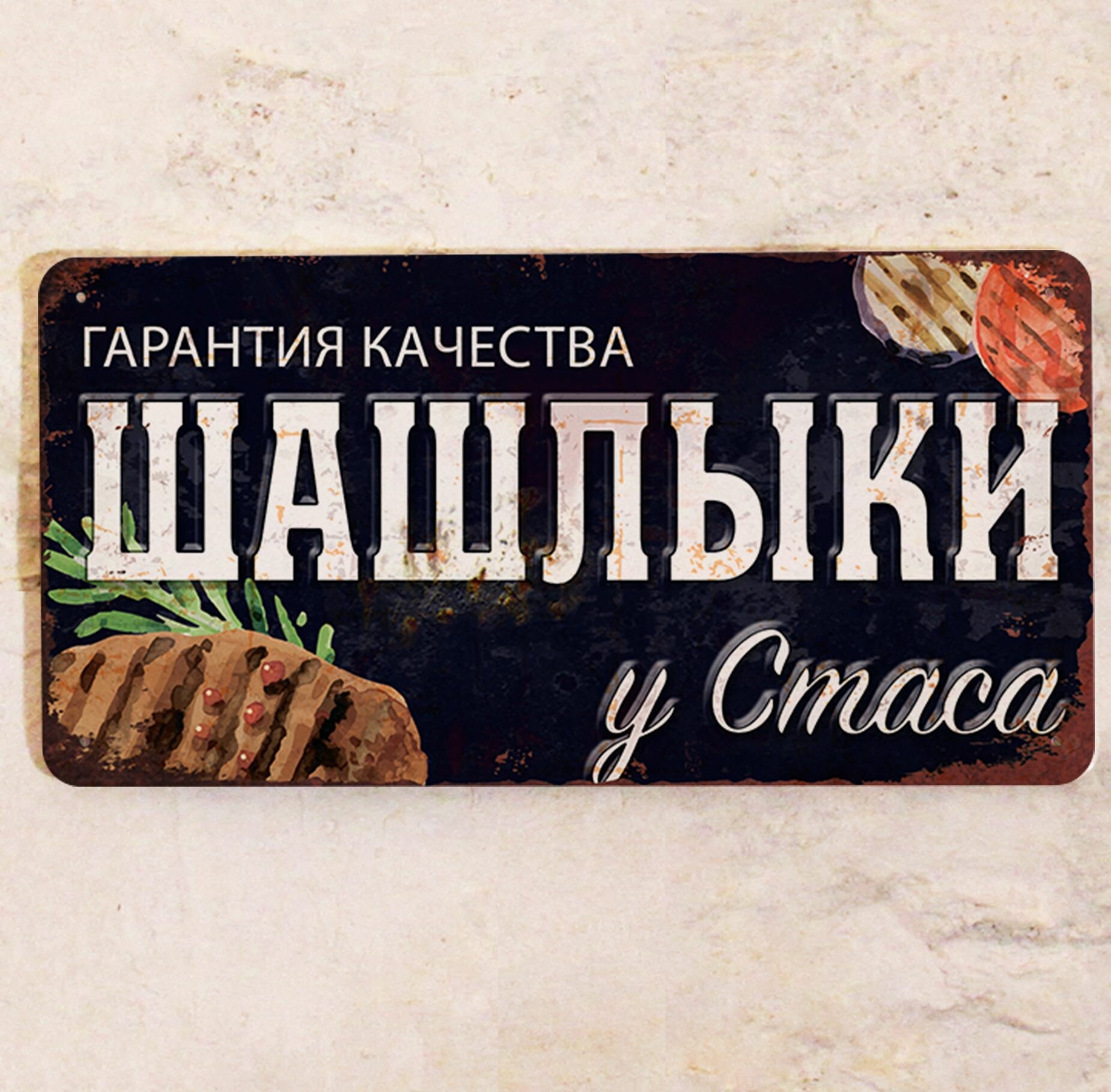 Табличка именная Шашлыки у Стаса для гриля, набор для шашлыка подарочный, металл, 15х30 см.