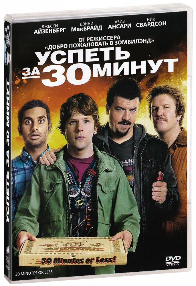 Успеть за 30 минут (DVD) (ДВД диск, DVD Box, США, Германия, Канада)