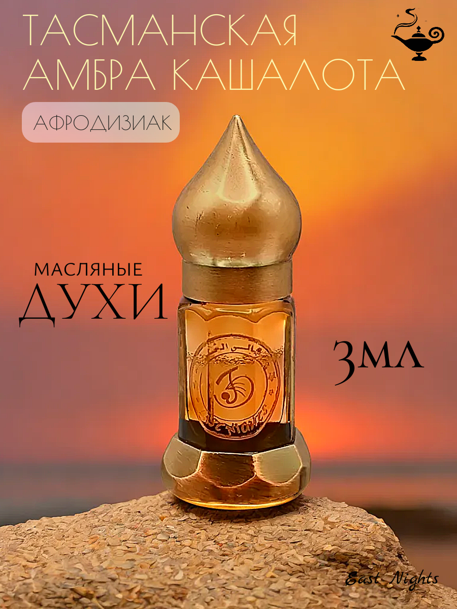 Абсолют афродизиак Тасманская амбра кашалота - элитные масляные духи