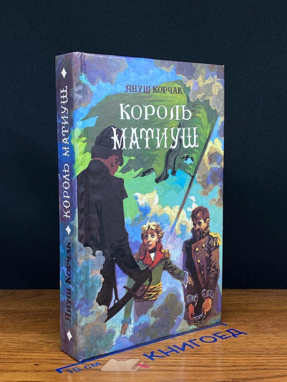 Книга. Король Матиуш 1992 (2043842990731)