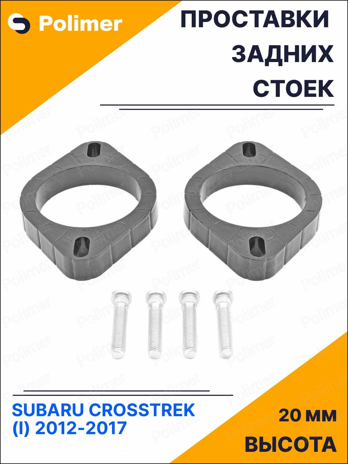 Проставки увеличения клиренса задних стоек для SUBARU CROSSTREK (I) 2012-2017 - АБС пластик 20 мм