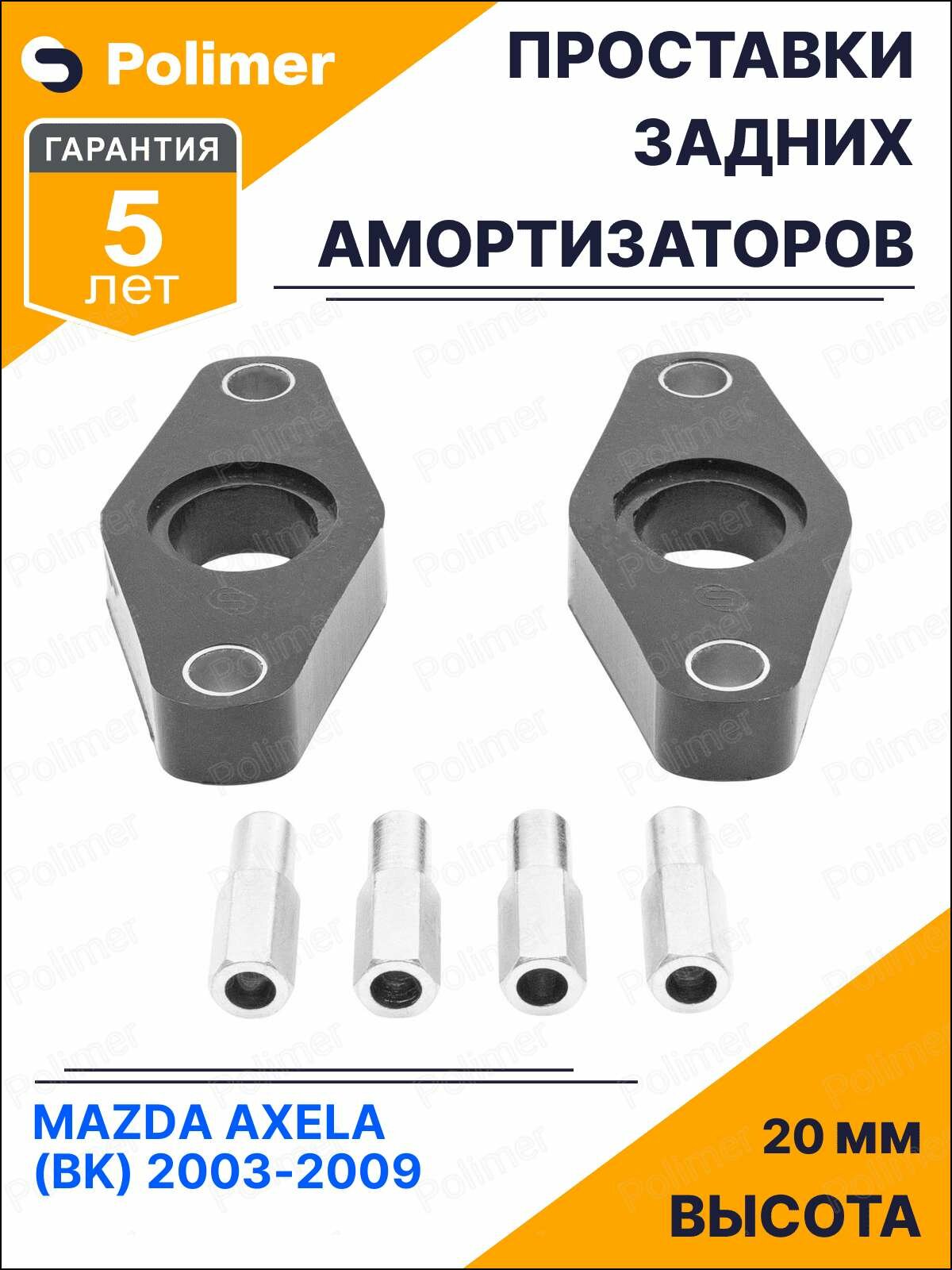 Проставки опор задних амортизаторов для MAZDA AXELA (BK) 2003-2009 - полиуретан 20 мм