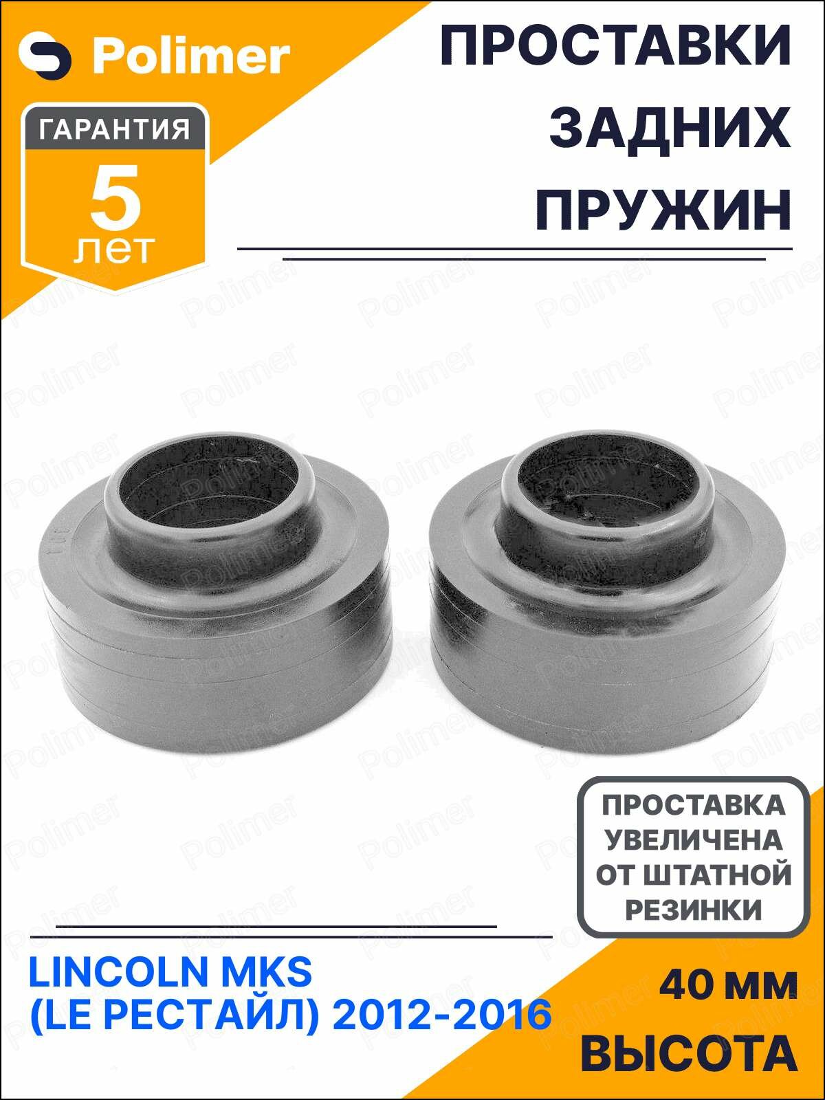 Проставки увеличения клиренса задних пружин для LINCOLN MKS (LE рестайл) 2012-2016 - полиуретан + 40 мм