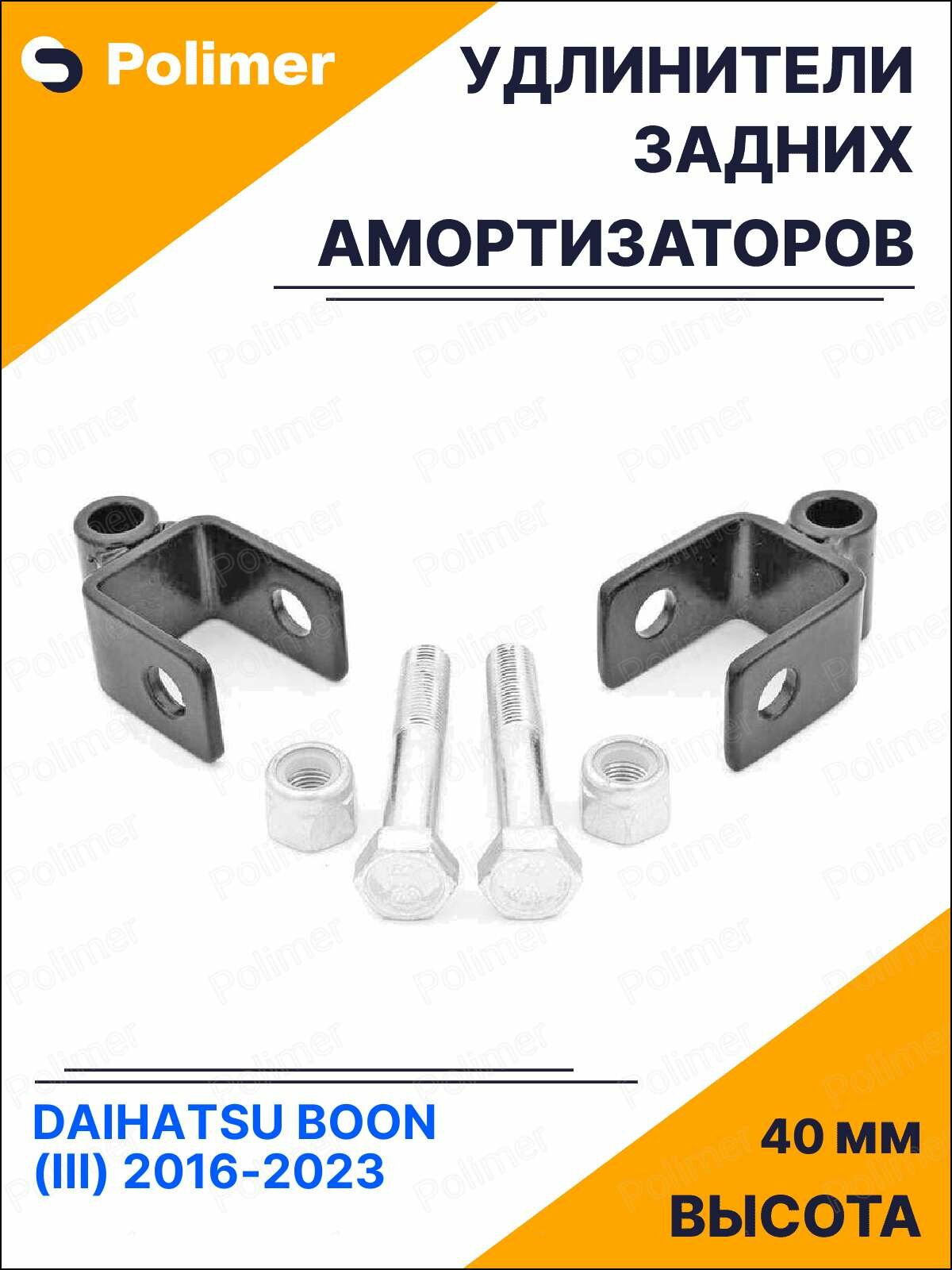 Удлинители задних амортизаторов для DAIHATSU BOON (III) 2016-2023 - металл 40 мм