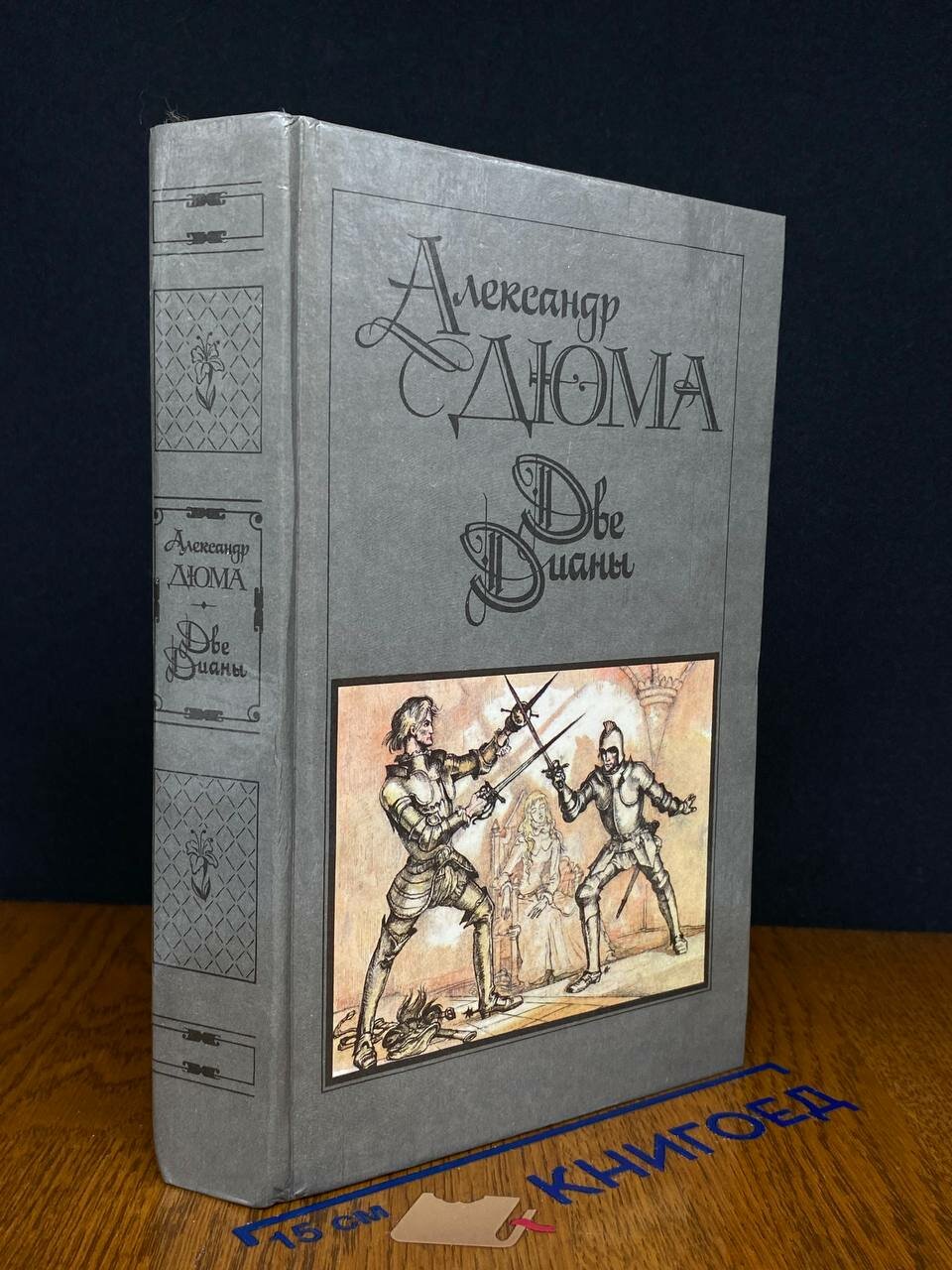 Книга. Две Дианы 1990 (2043981142923)