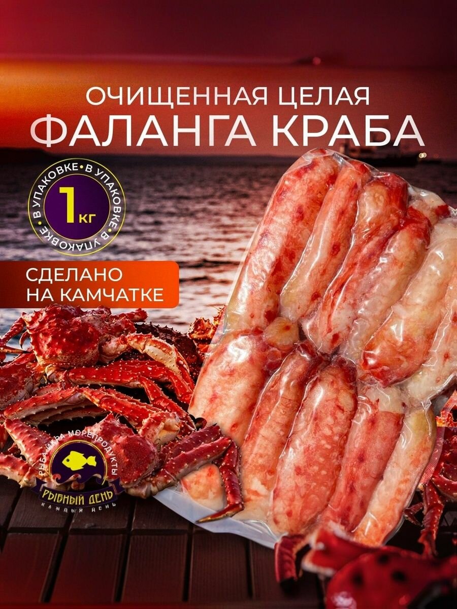 Очищенная целая фаланга краба, варено-мороженая, 1кг.