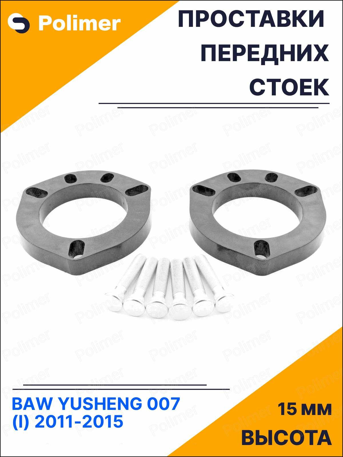 Проставки увеличения клиренса передних стоек для BAW YUSHENG 007 (I) 2011-2015 - АБС пластик 15 мм