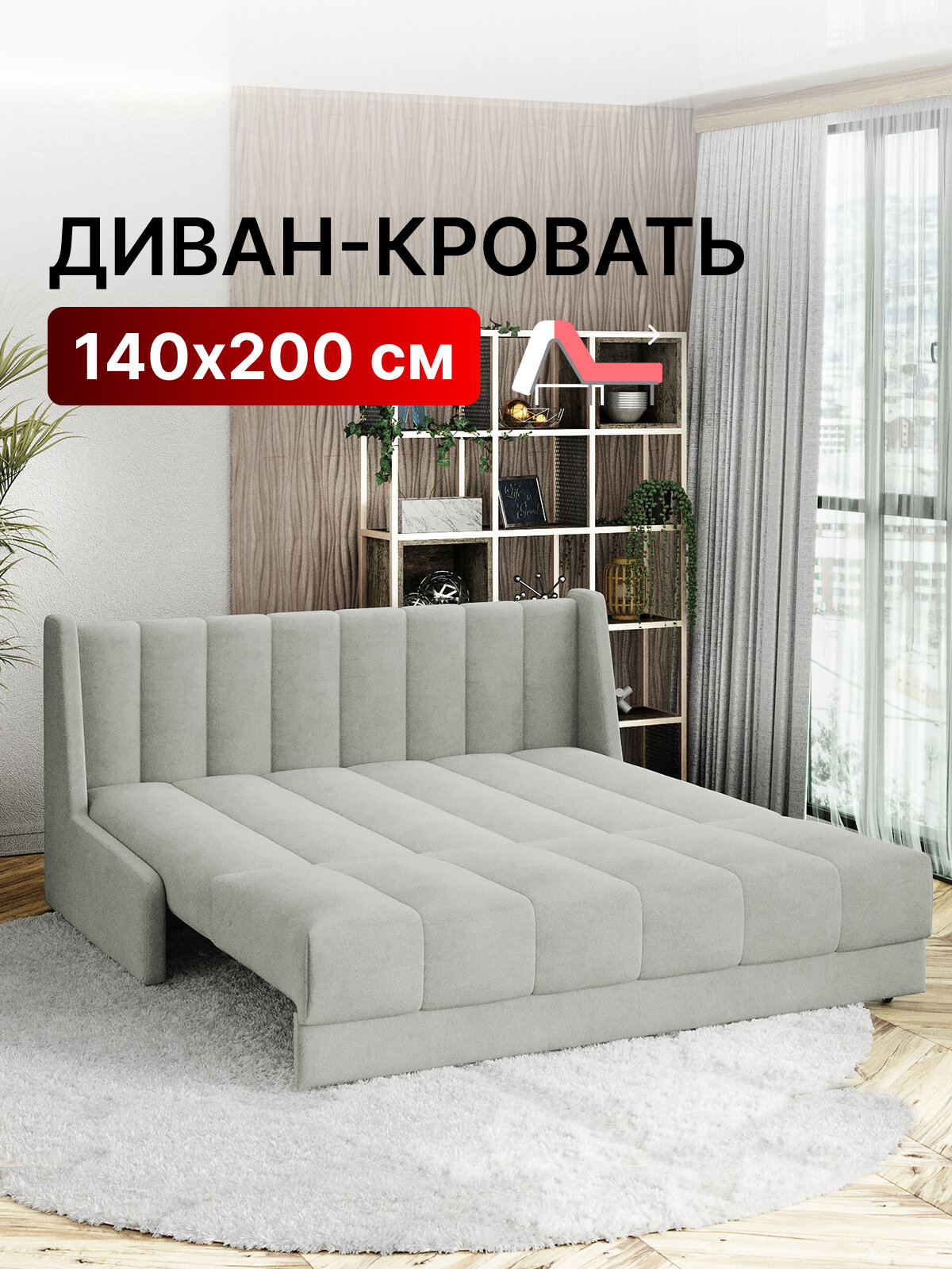 Диван-кровать раскладной прямой на металлокаркасе, аккордеон, ортопедический, 140х200 Ричард вертикаль, велюр светло-серый