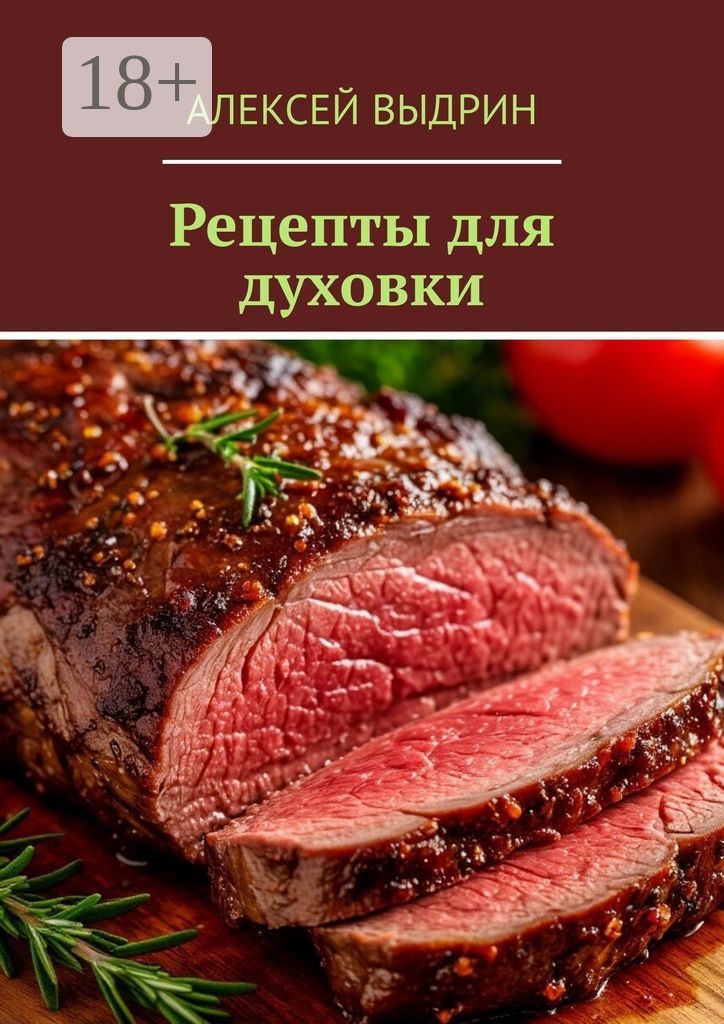 Рецепты для духовки