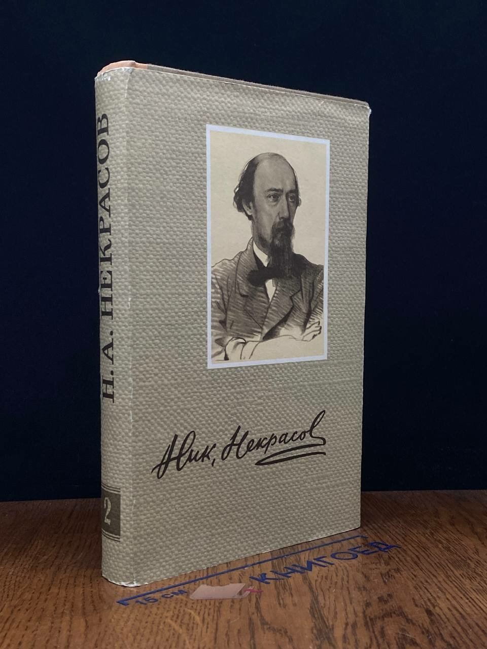 Книга. Н. А. Некрасов. Сочинения. В трех томах. Том 2 1959 (2043618892528)