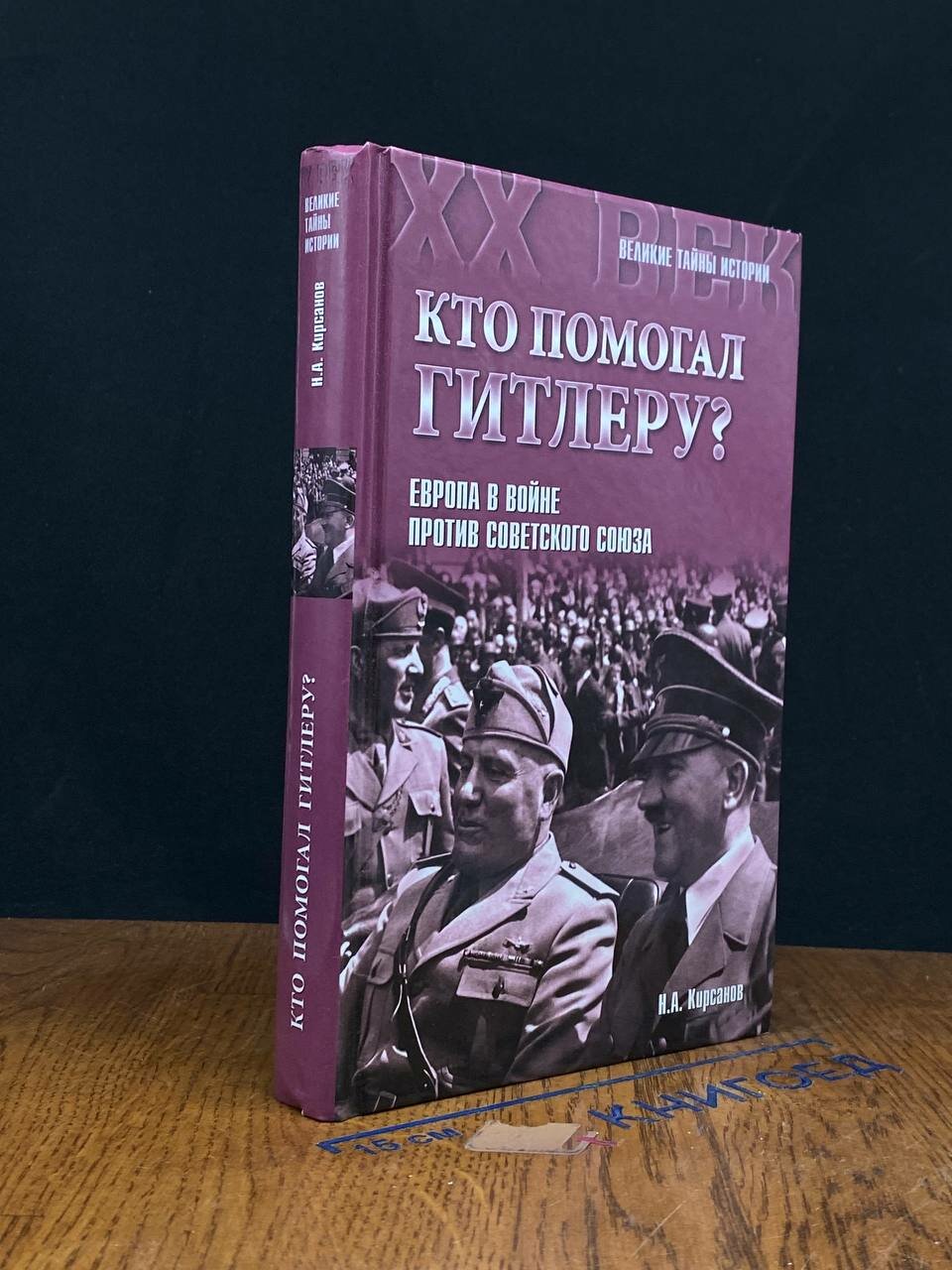 Книга. Кто помогал Гитлеру? Европа в войне против Сов. союза 2015 (2043563943399)
