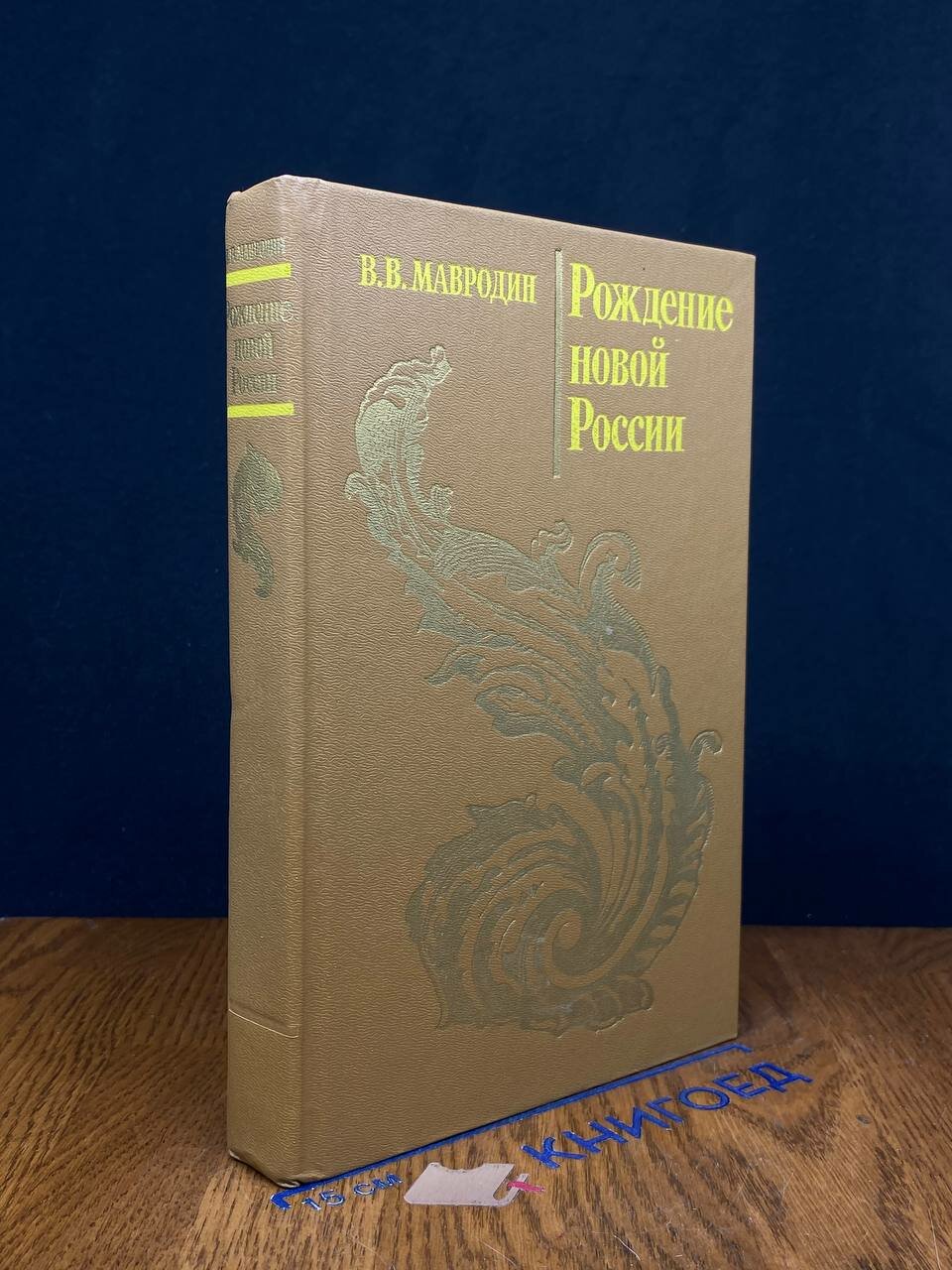 Книга. Рождение новой России 1988 (2043903296468)