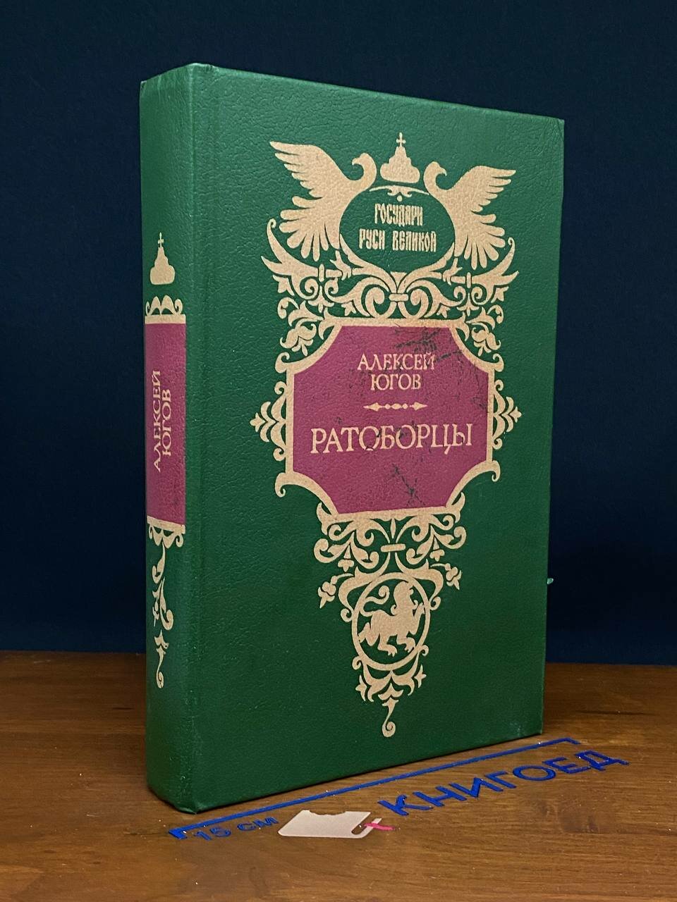 Книга. Ратоборцы 1993 (2043981316928)