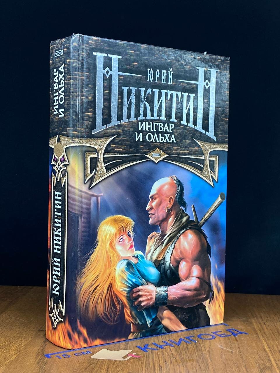 Книга. Ингвар и Ольха 2004 (2043936049789)