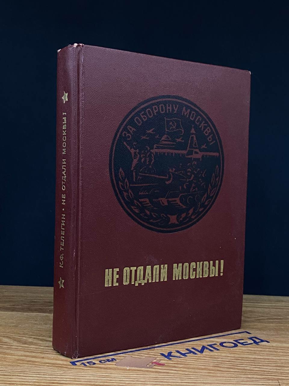 Книга. Не отдали Москвы! 1975 (2043981303058)