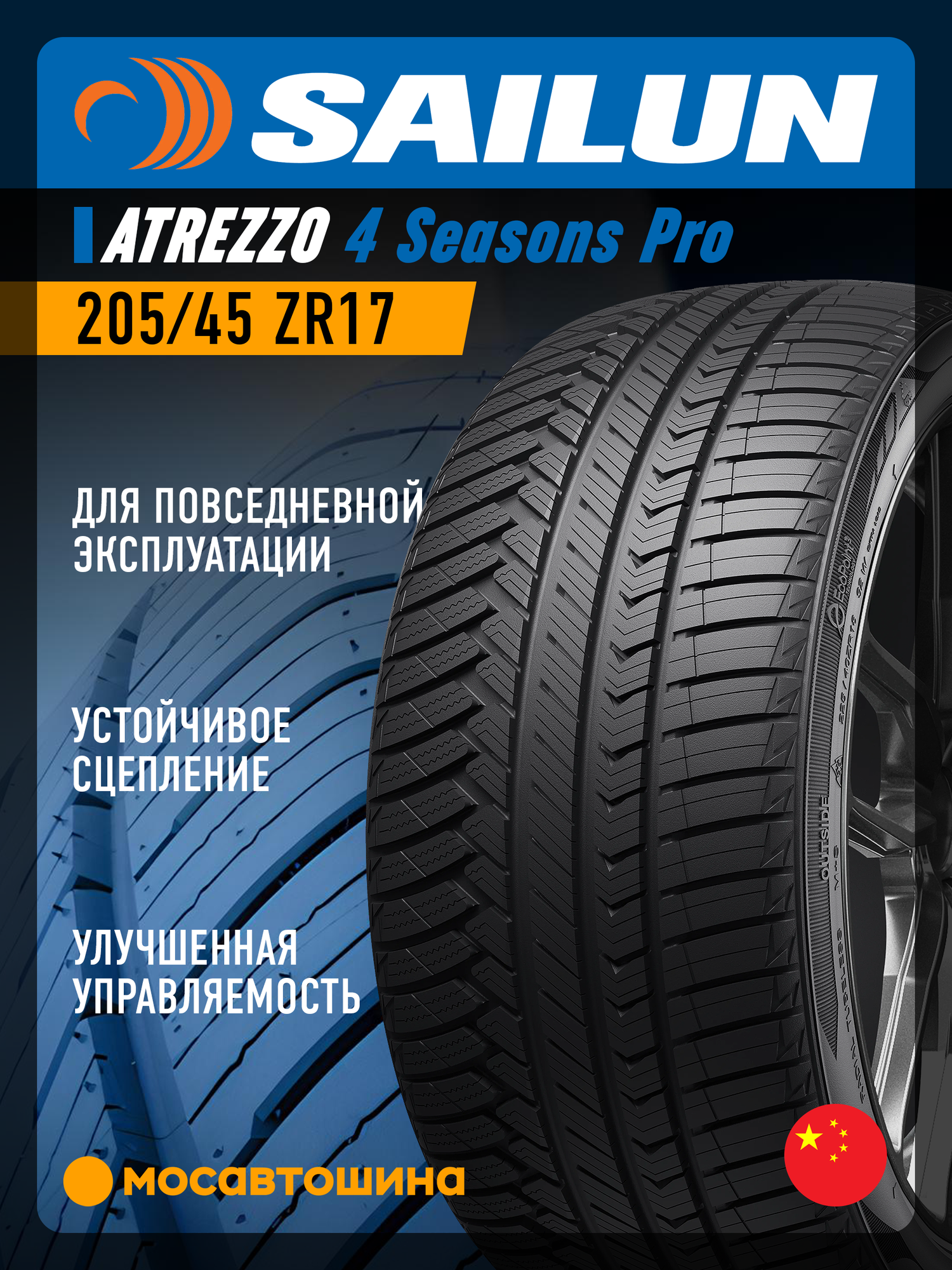 Всесезонные автомобильные шины Sailun Atrezzo 4 Seasons Pro 205/45 ZR17 88Y XL