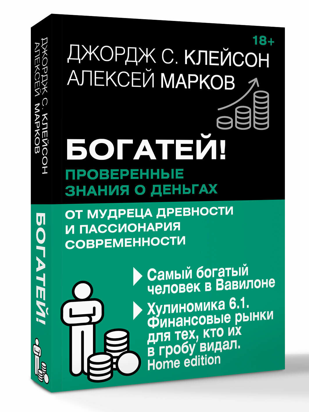 Богатей! Проверенные знания о деньгах от мудреца древности и пассионария современности. Самый богатый человек в Вавилоне. Хулиномика 6.1. Финансовые рынки для тех, кто их в гробу видал. Home edition