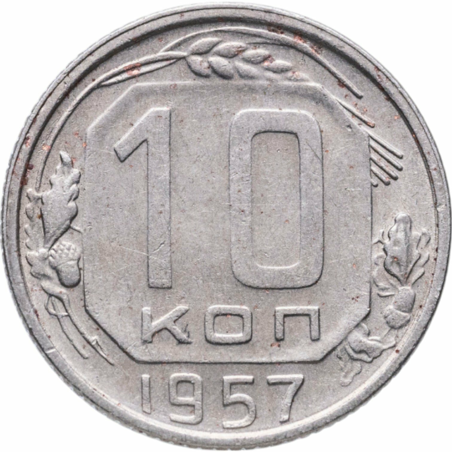 10 копеек 1957, Мельхиор медь-никель, в сохранности XF