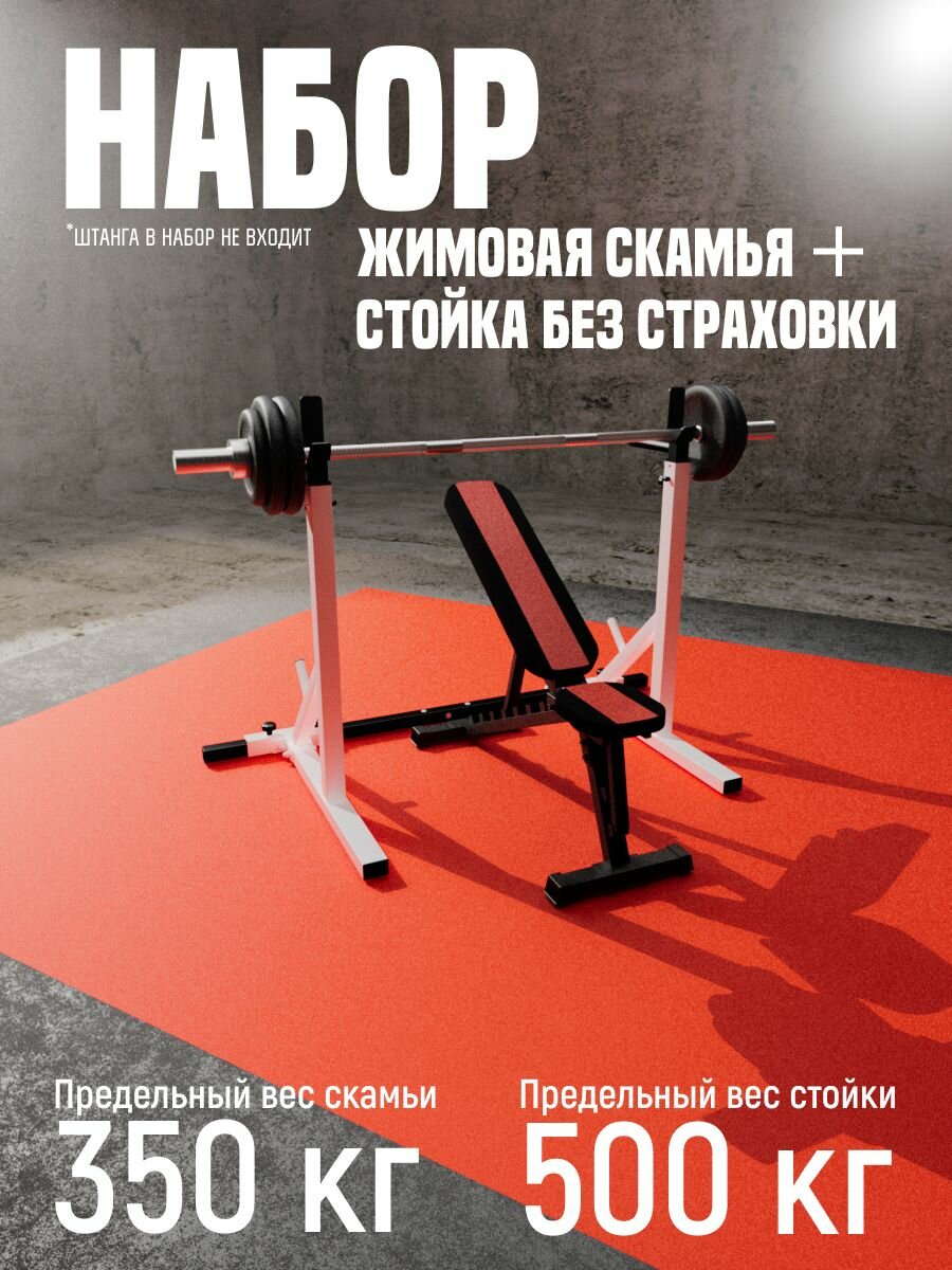 Скамья для жима Черно-Красная+ стойки без страховки Черно-Белые