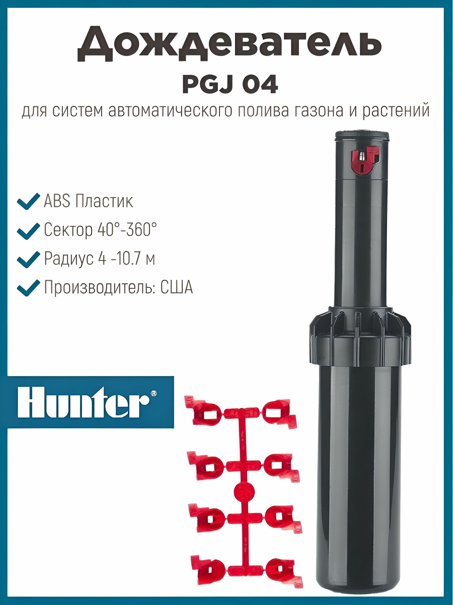 Ротор PGJ-04 Hunter(без ключа) / Роторный дождеватель Hunter PGJ-04(Без ключа)