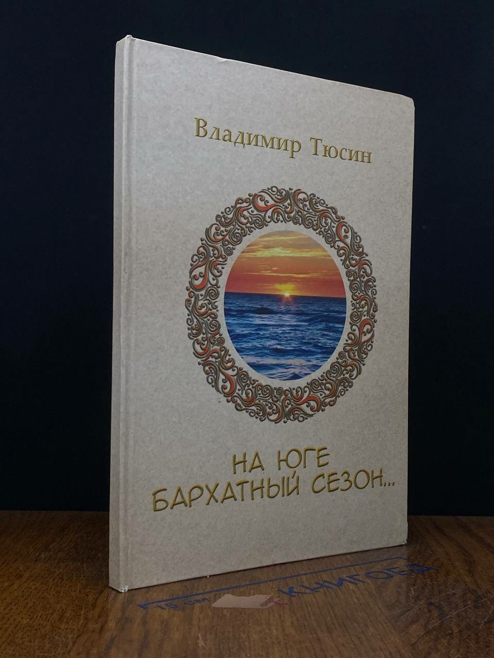 Книга. На юге бархатный сезон (автограф автора) 2016 (2044090767977)