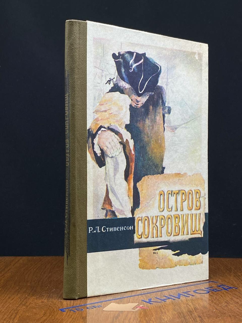 Книга. Остров сокровищ 1984 (2044090867509)