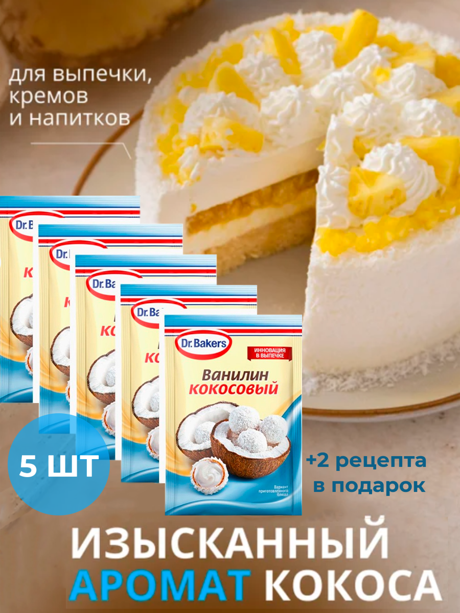 Ванилин кокосовый Dr. Bakers, ароматизатор пищевой, 2 гр *5 шт