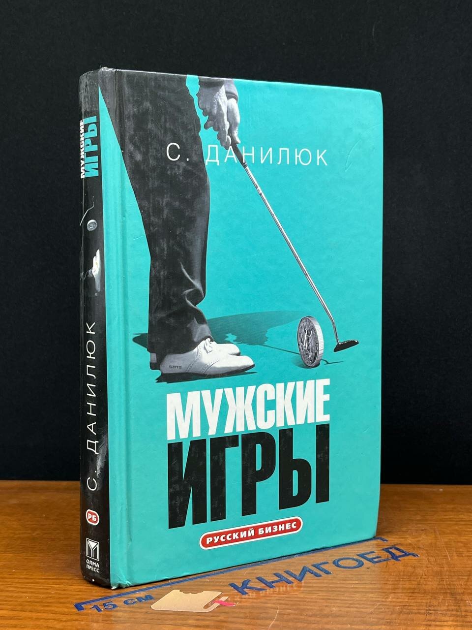 Книга. Мужские игры 2005 (2044212861231)