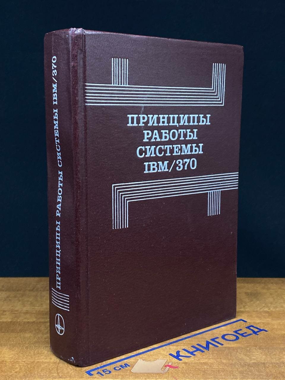 Книга. Принцип работы системы IBM'370 1975 (2044255435833)