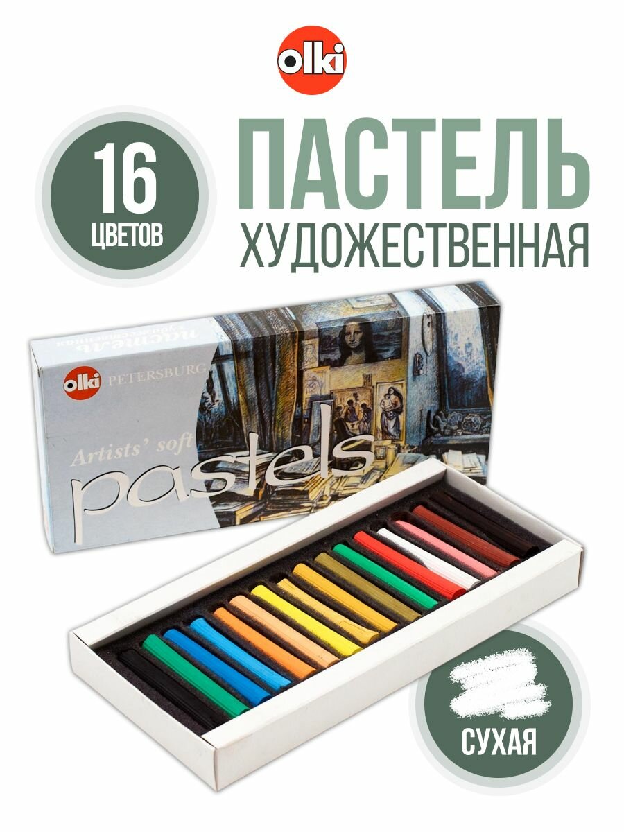 Пастель сухая художественная 'Ассорти' №4, 16 цветов, мягкая, Olki Soft
