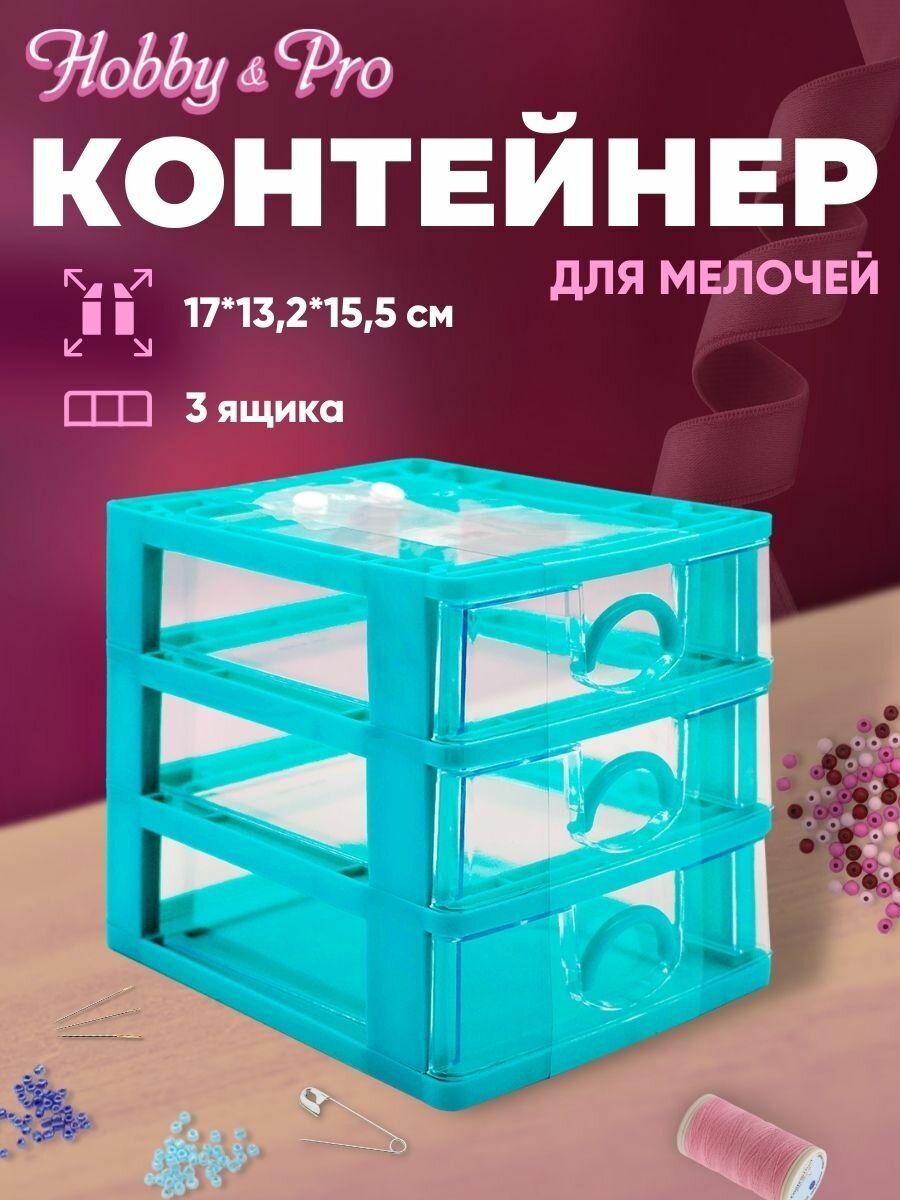 Органайзер для мелочей с 3 ящиками, 17*13,2*15,5 см, пластиковый, Hobby&Pro