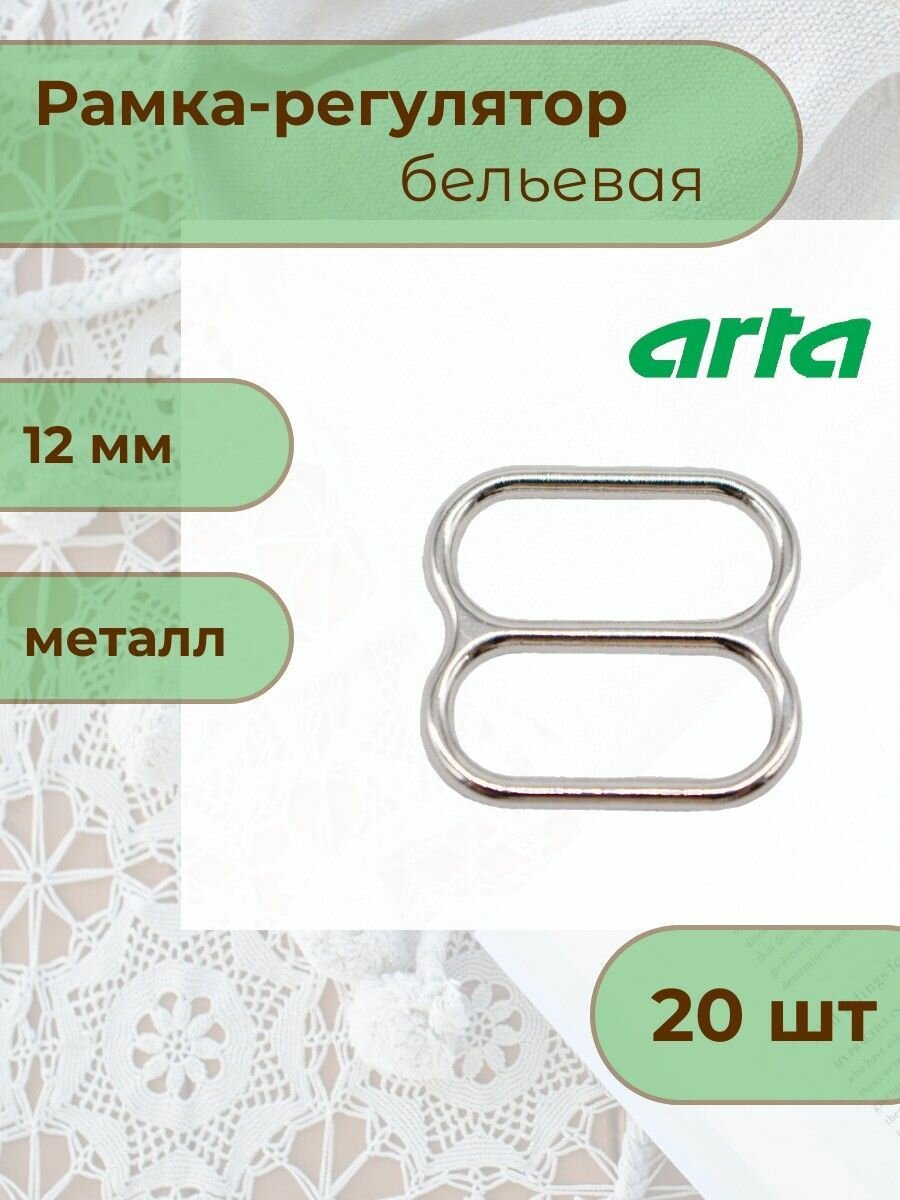 Регуляторы для бретелей 12 мм, 20 шт, металл, ARTA (серебро)