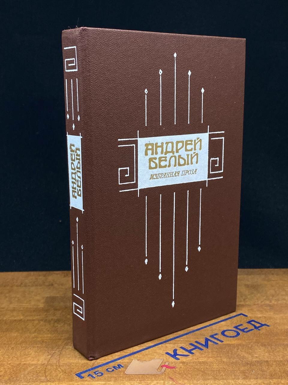 Книга. Андрей Белый. Избранная проза 1988 (2044255646536)