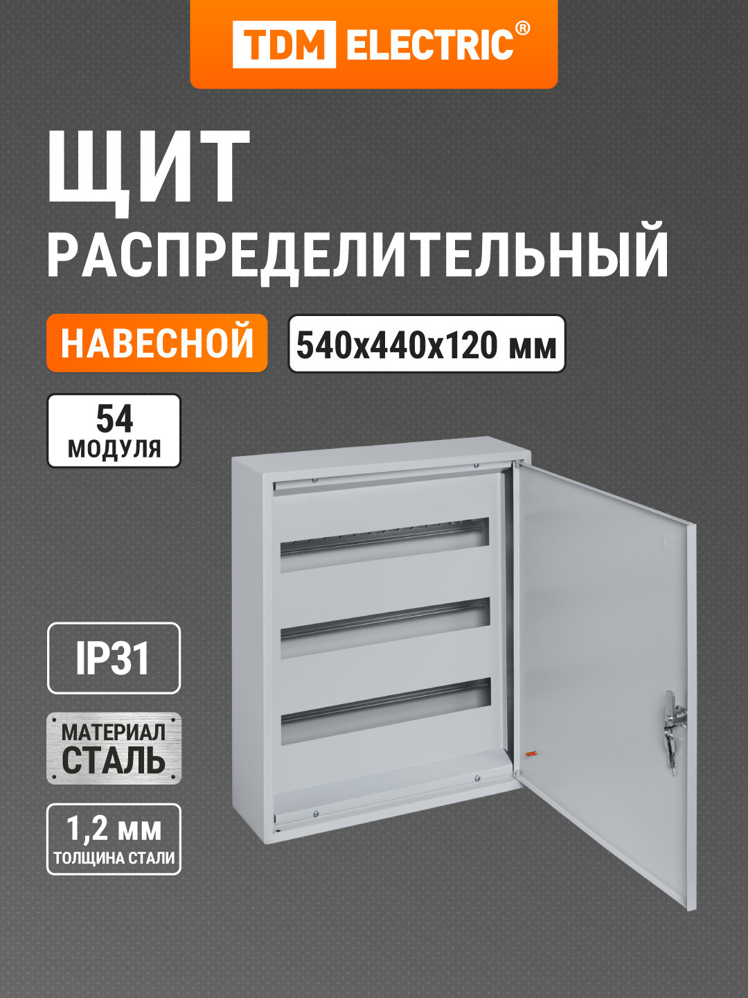 Щит распределительный ЩРН-54 (540х440х120) TDM ELECTRIC