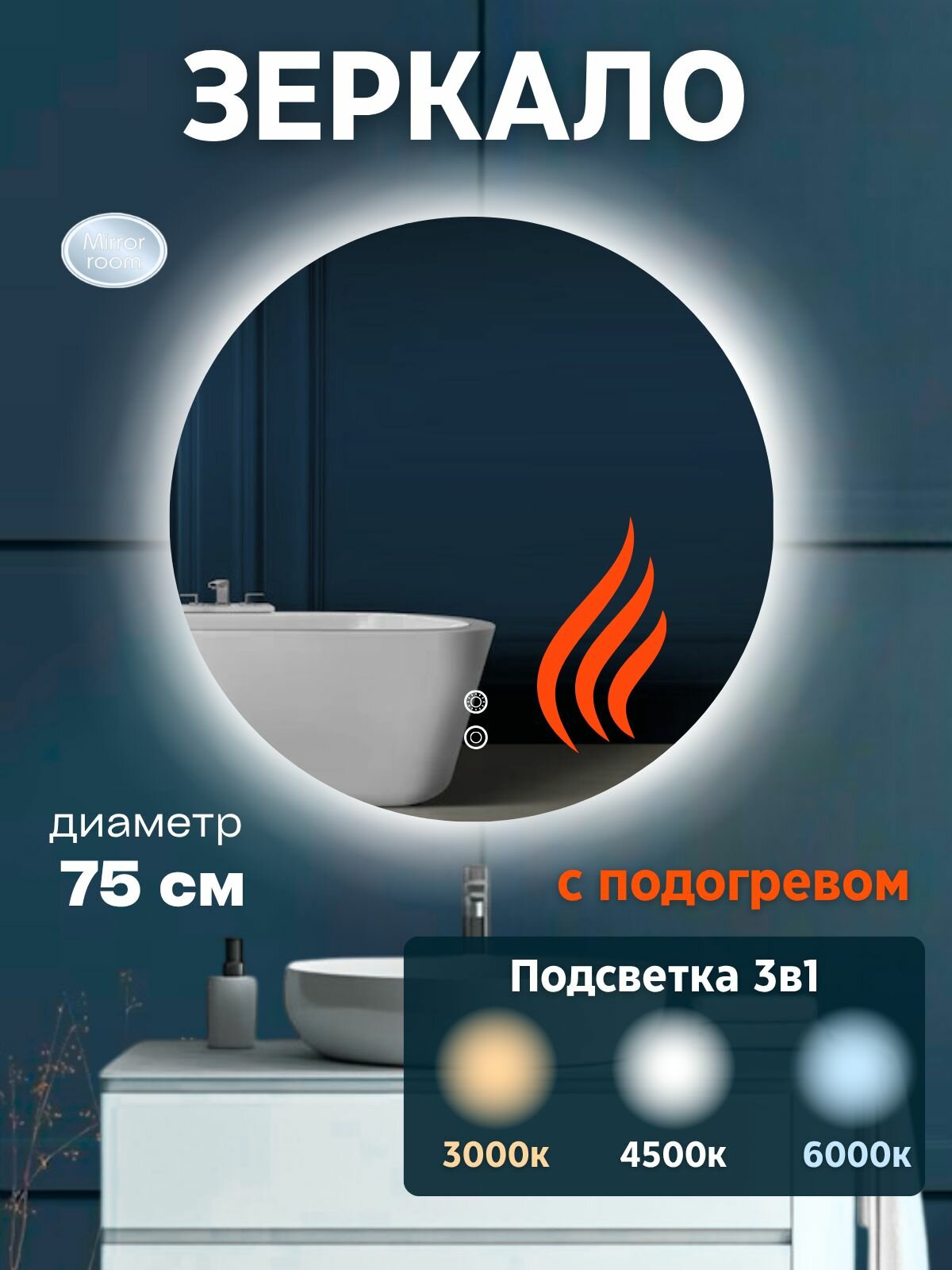 Зеркало настенное с подсветкой 3в1 и подогревом