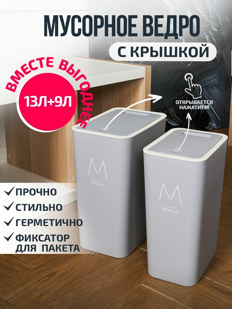 Набор прямоугольных мусорный ведер - Серые с белым кантом - 13л+9л