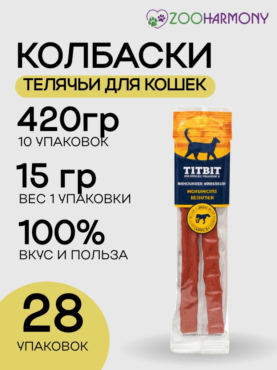 Колбаски для кошек Titbit телячьи, набор 28 шт*15 гр.