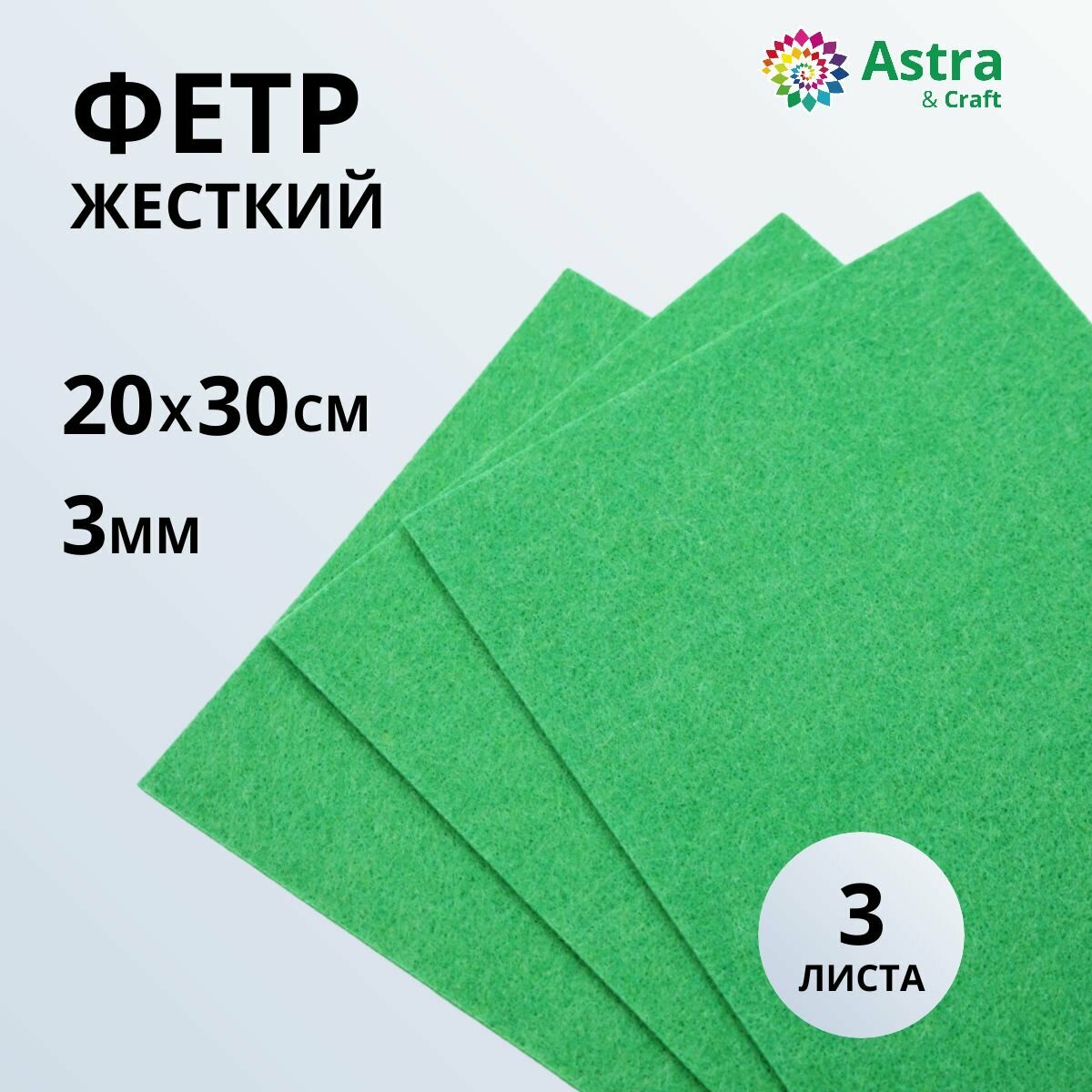 Фетр жесткий листовой Astra&Craft, 3 мм, 20х30 см, 3 шт (AF844 зеленый)