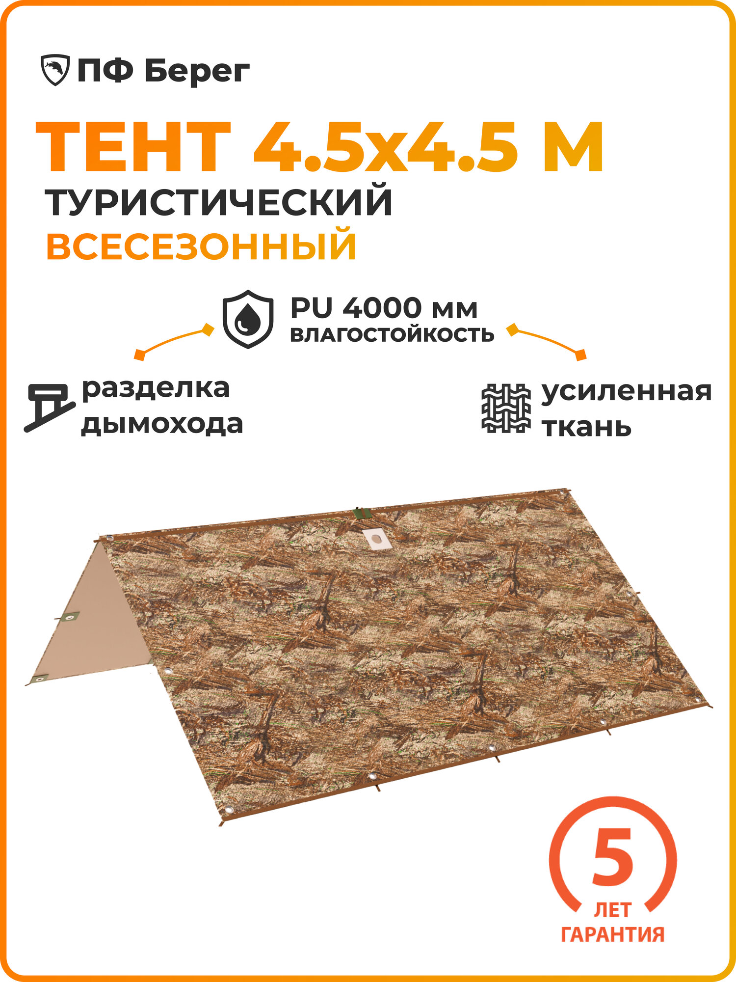 Тент туристический Берег, 4.5x4.5 м, коричневый, для кемпинга, универсальный