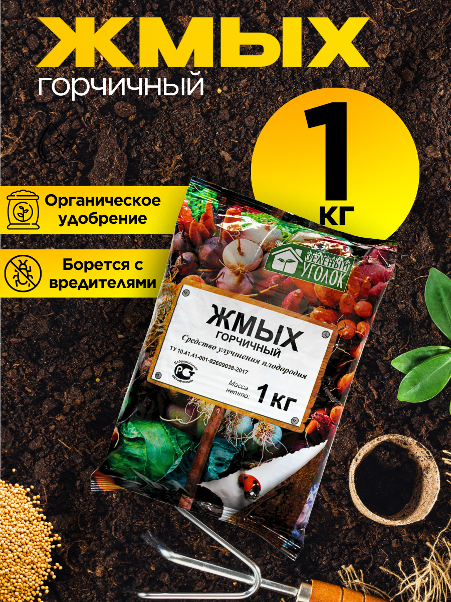 Жмых горчичный 1 кг, органическое удобрение для всех типов почв и культур Зеленый Уголок