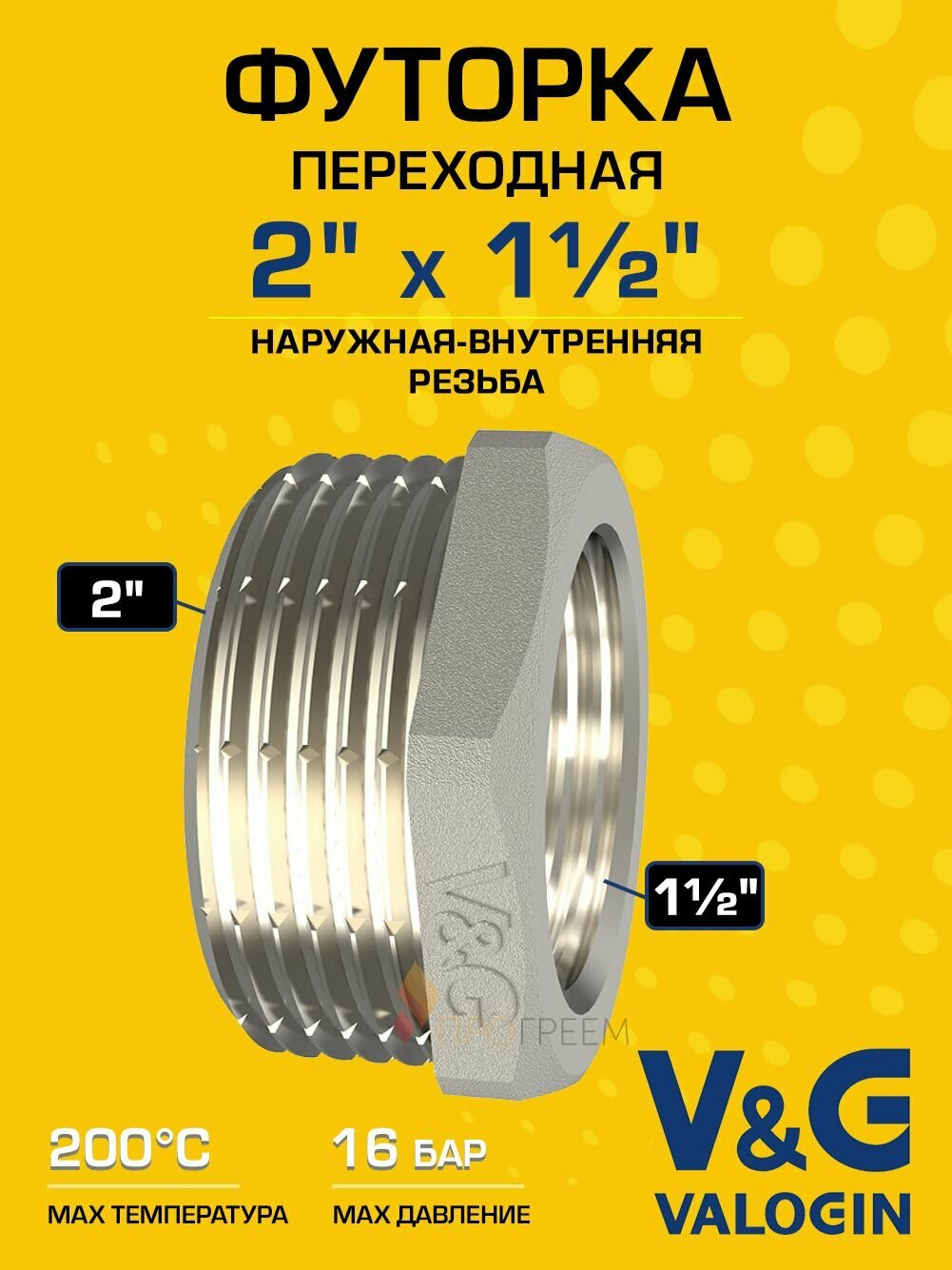 Футорка 2" НР х 1 1/2" ВР V&G VALOGIN, латунная / Фитинг с внутренней и наружной резьбой переходной для соединений трубопровода систем отопления и водоснабжения, VG-206118