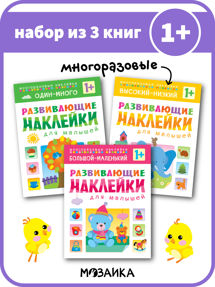 Набор книг мозаика kids с развивающими наклейками для детей и малышей, Набор из 3 книг