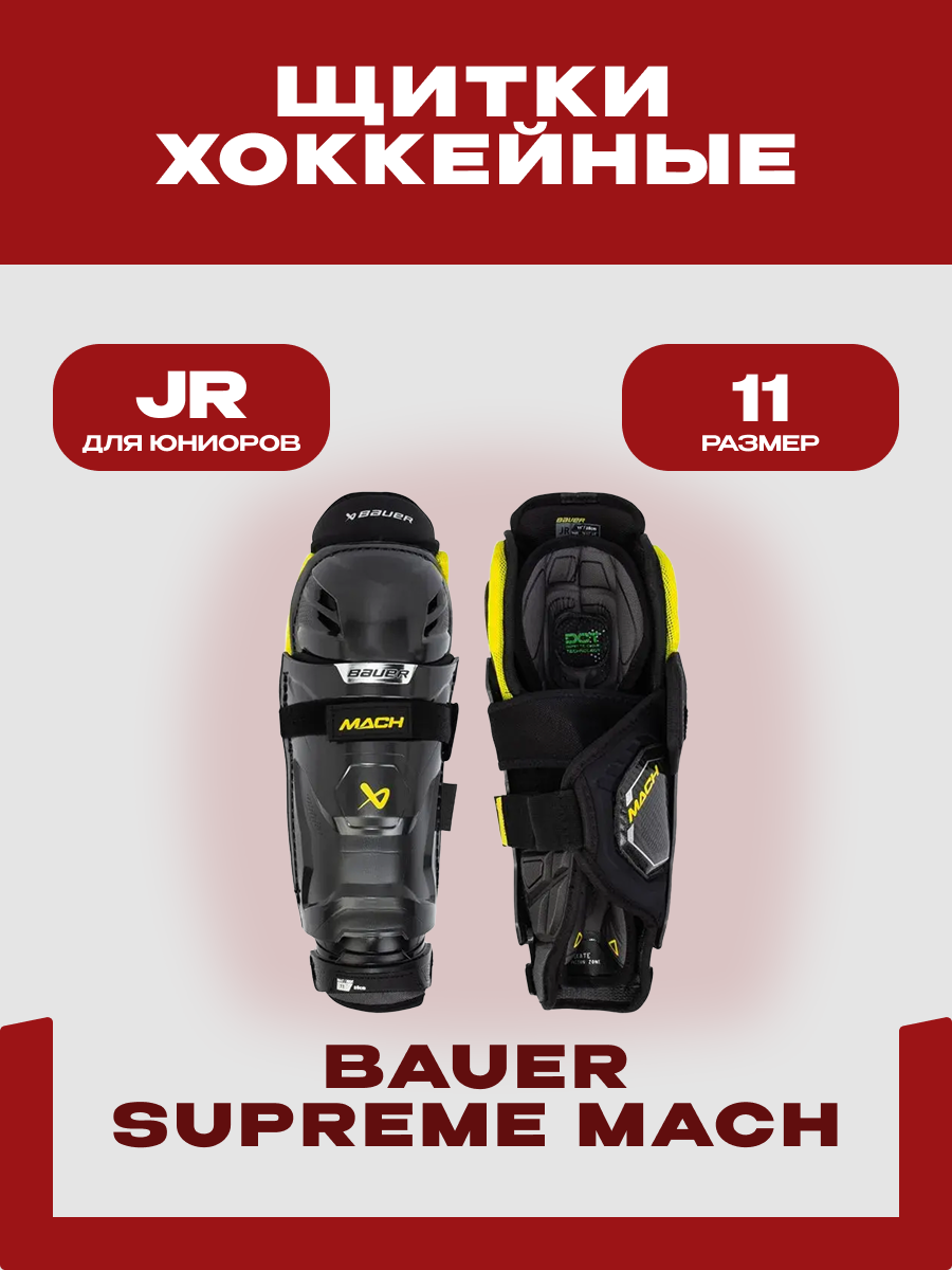 Щитки хоккейные Bauer "Supreme Mach" JR, размер 11, юниорские, черные