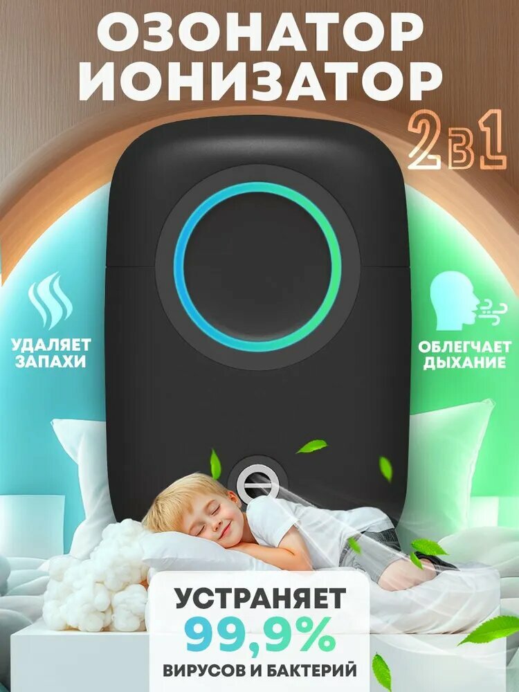 Озонатор воздуха для дома, бытовой / Ионизатор для дезинфекции и устранения неприятного запаха в помещениях