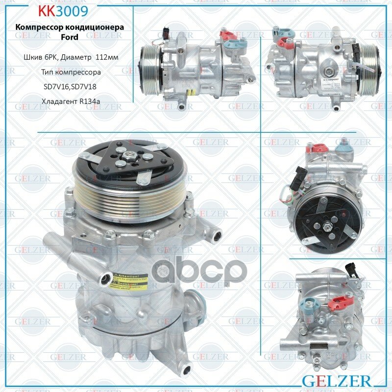 KK3009 Компрессор кондиционера Citroen Jumper 2006-, Ford Transit 2006-, Peugeot Boxer 2006- GELZER арт. KK3009