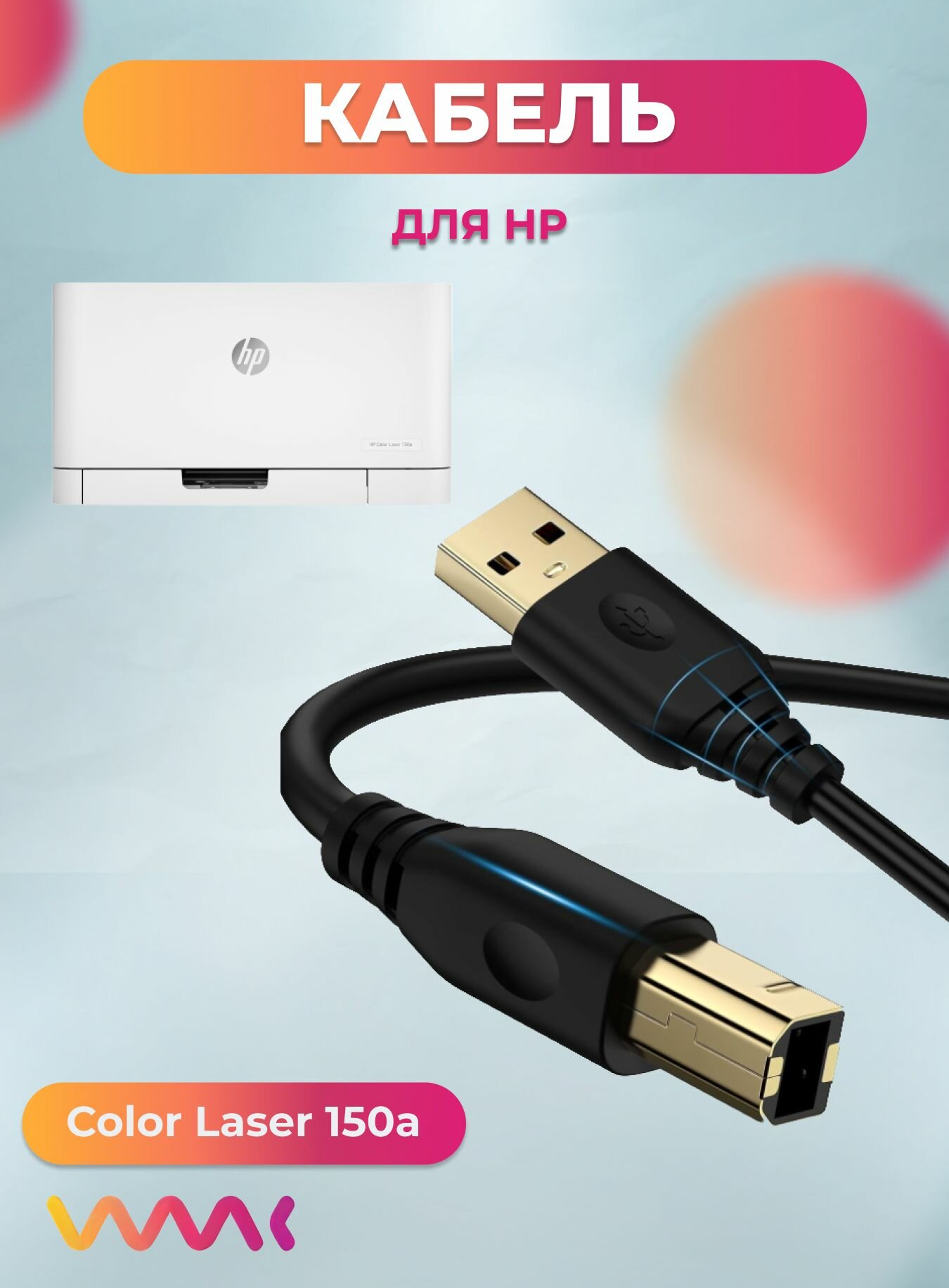Кабель для принтера HP Color Laser 150a.