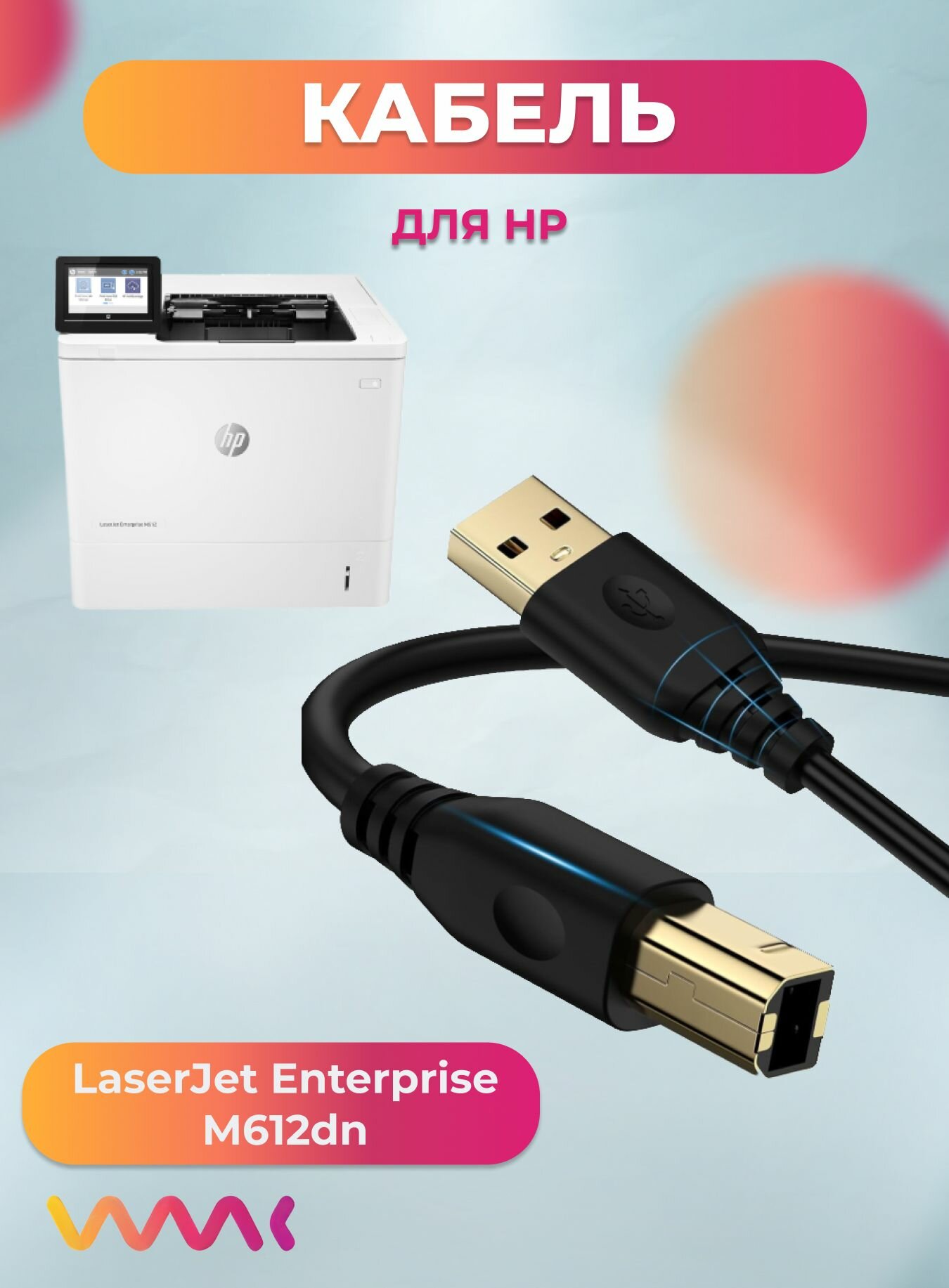 Кабель для принтера HP LaserJet Enterprise M612dn.