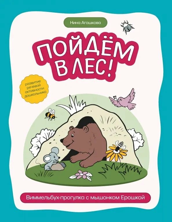 Пойдем в лес: виммельбух-прогулка с мышонком Ерошкой