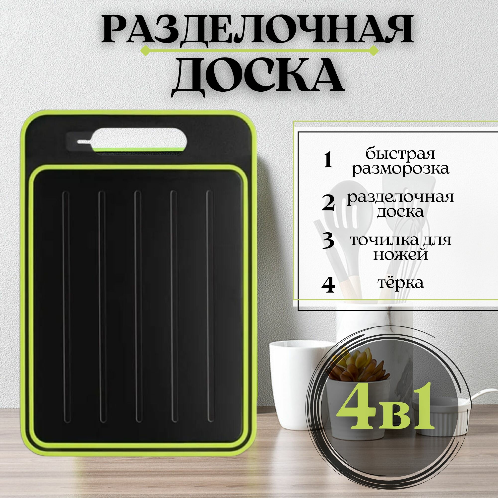 Разделочная доска 4 в 1, черная / Многофункциональная доска 1 шт.