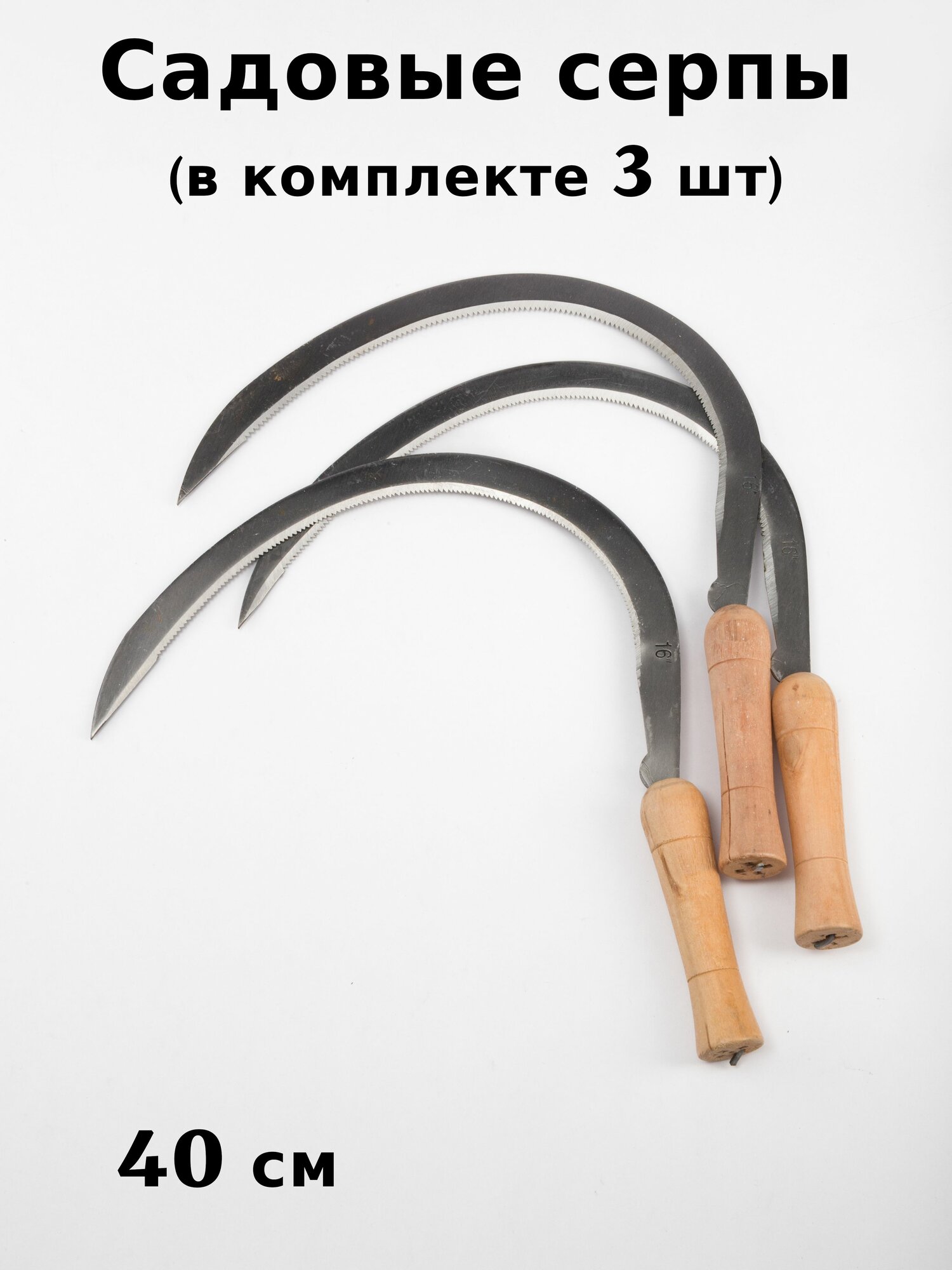 Серп садовый 400 мм с деревянная ручкой №16 3 шт